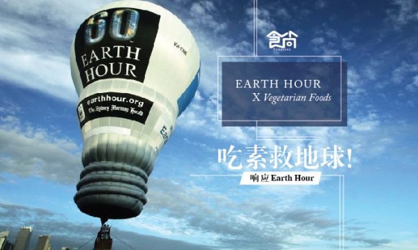 响应Earth Hour～吃素救地球！ – 食尚 · Foodsion
